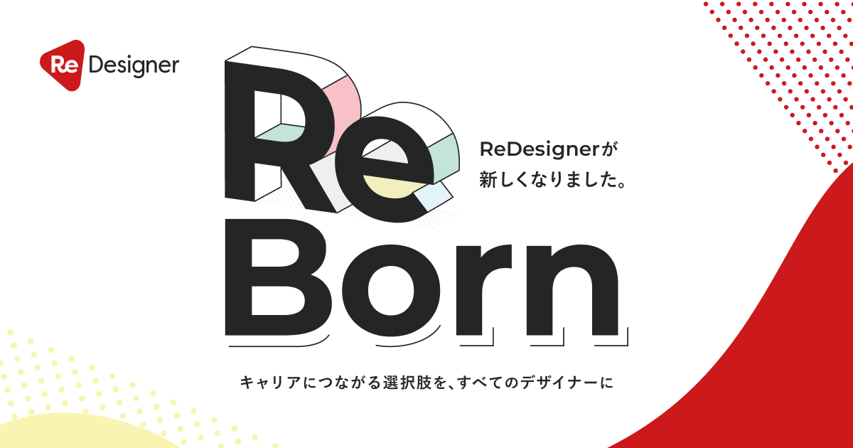 デザイナーに伴走するキャリアプラットフォーム | ReDesigner