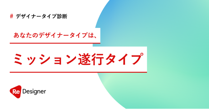 デザイナータイプ診断 | ReDesigner
