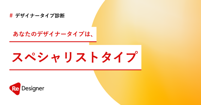 デザイナータイプ診断 | ReDesigner